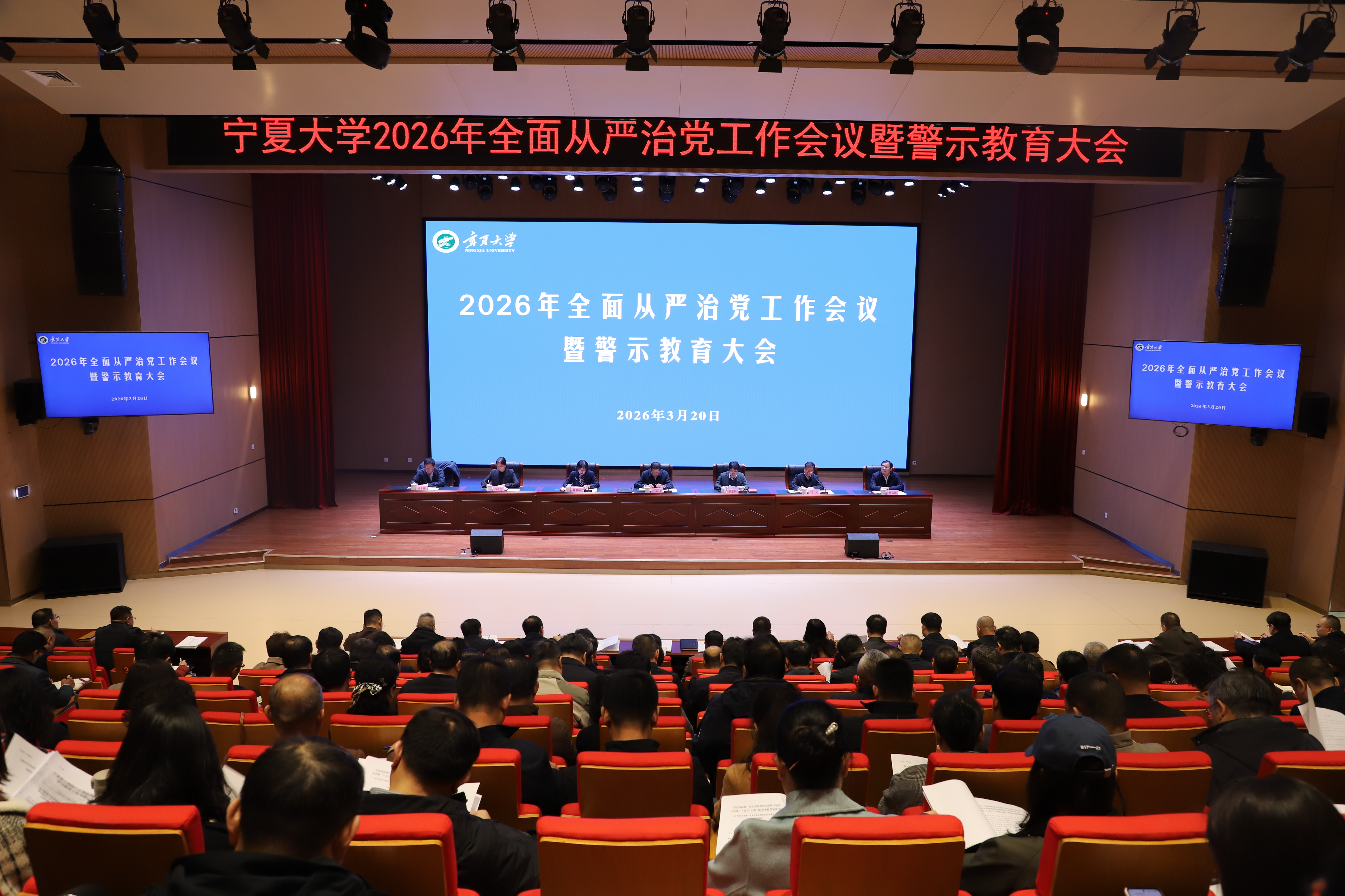 我校召开2026年全面从严治党工作会议暨警示教育大会-宁夏大学纪律检查委员会（监察专员办公室）